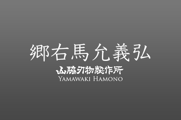 Yoshihiro 義弘 / Goh Umanosuke Yoshihiro 郷右馬允義弘 by Yamawaki Hamono 山脇刃物 ...